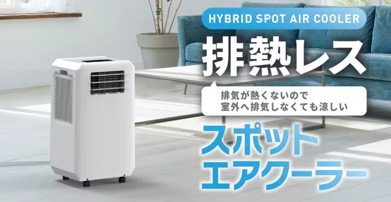 エアコンが付けられない部屋でも涼しく快適！話題のハイブリッド式スポットエアクーラーDL-T2501とは？